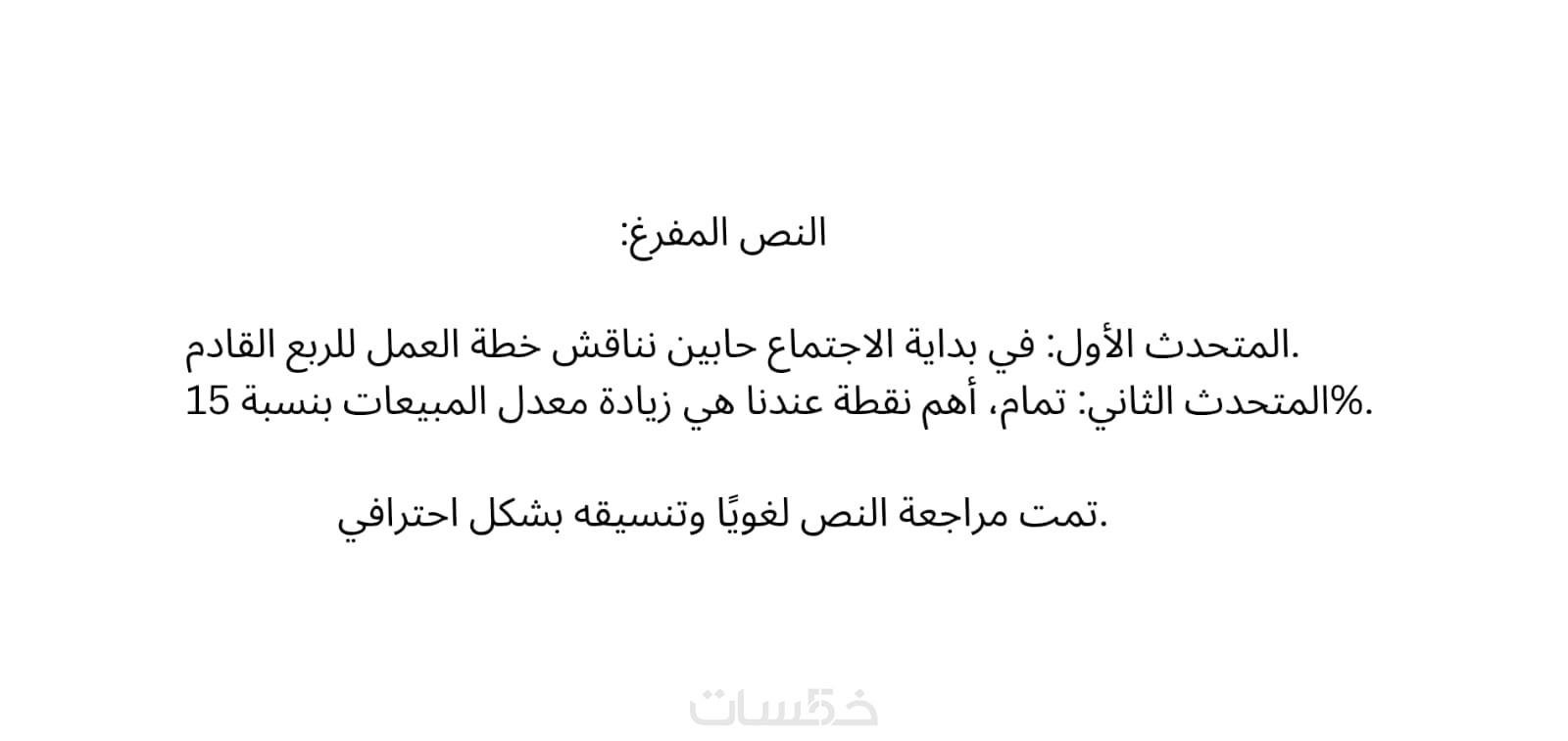 تفريغ صوت لنص مكتوب بدقة - خمسات