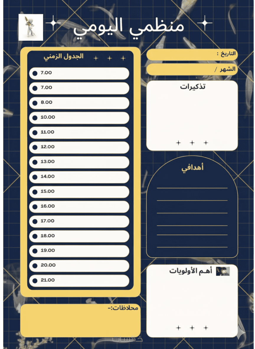 منظم يومي لتتمتع بأسلوب حياة منظم - خمسات