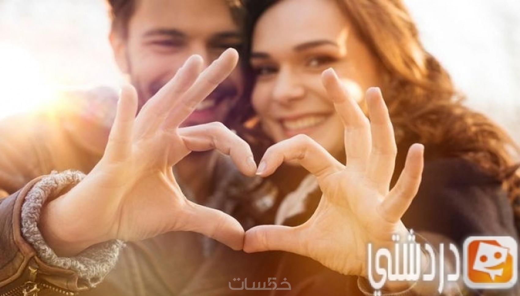 نصائح لمستقبل الحياة الزوجية خمسات