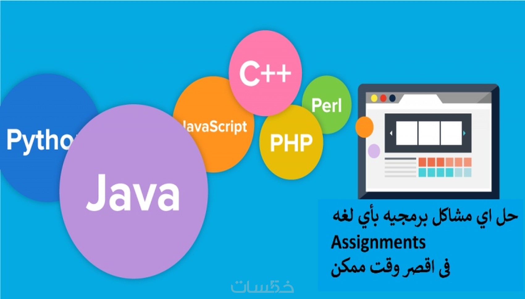 حل اي مشاكل برمجيه (PHP , C , C++ , C# , JAVA , Python) - خمسات