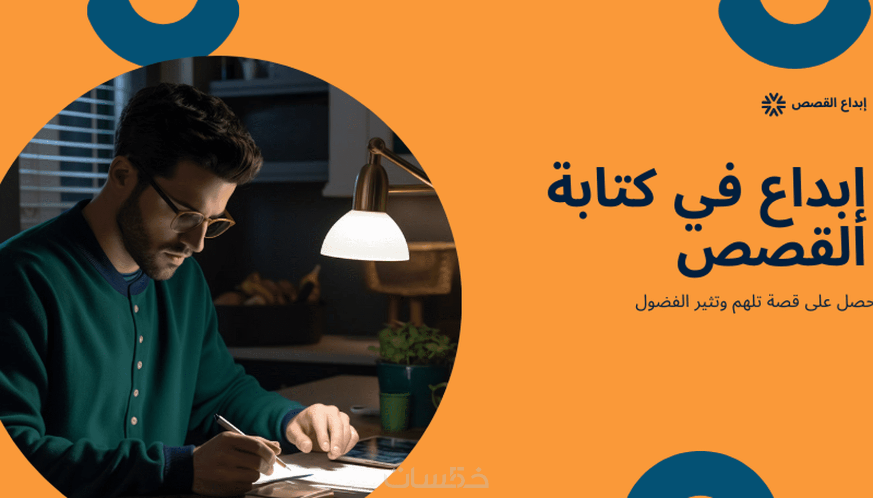 تحرير وكتابة قصص إبداعية باللغة العربية - خمسات