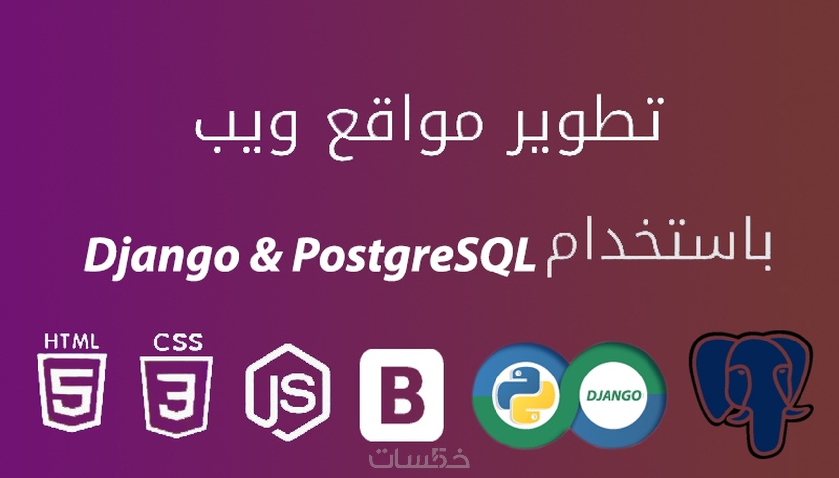 تصميم و تطوير موقغ ويب ب Django and Postgresql - خمسات