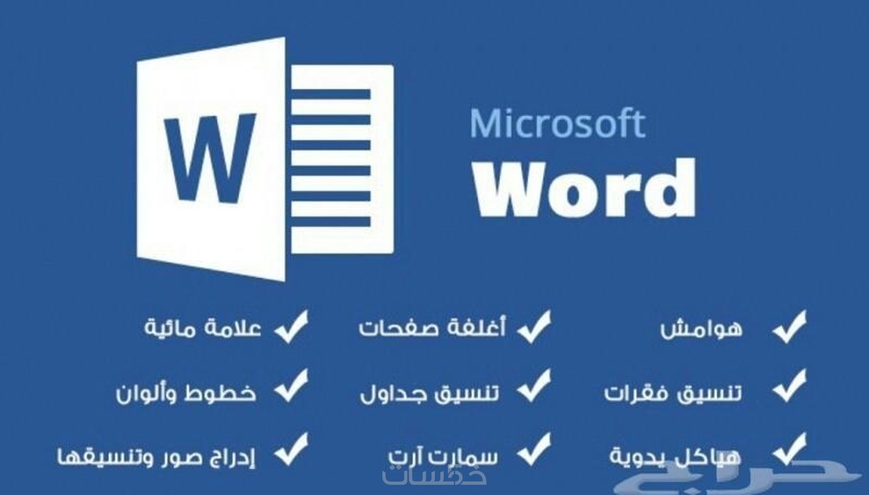 كتابة 40 صفحة على برنامج microsoftword - خمسات