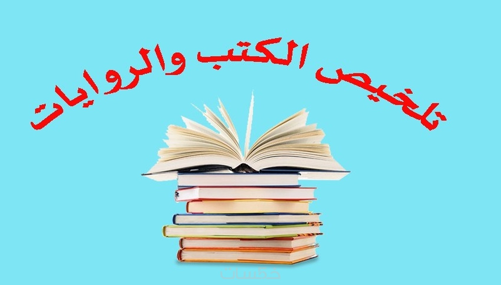 خدمة تلخيص الكتب والروايات بـ 5$ لكل 100 صفحة - خمسات