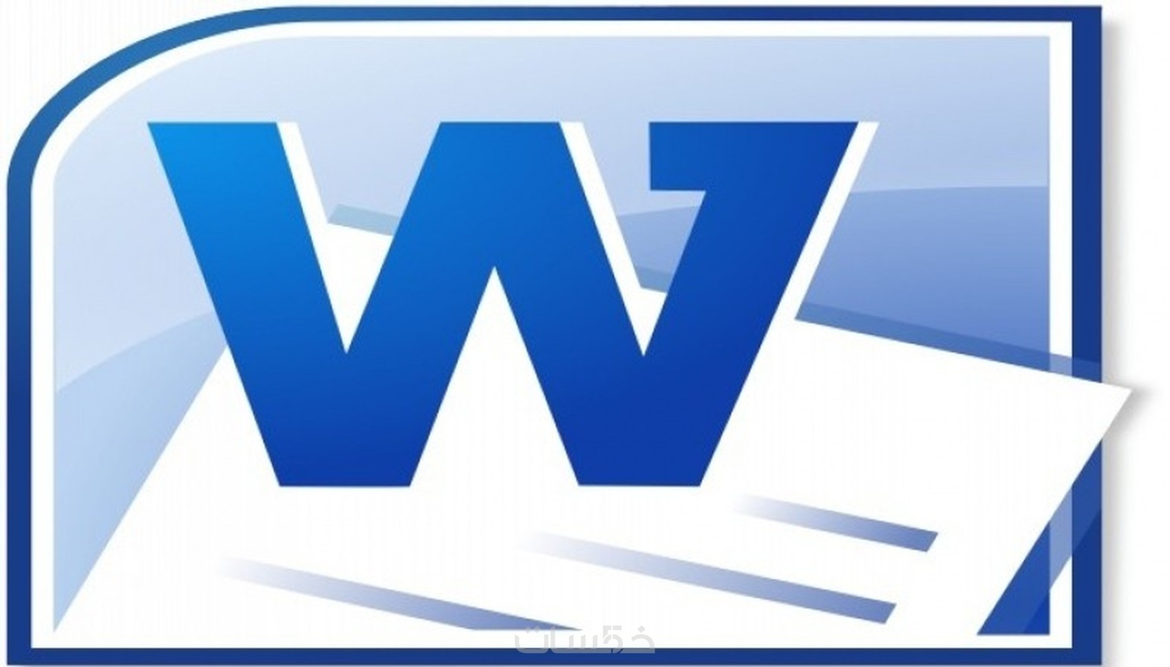 كتابة 40 صفحة على وورد - خمسات