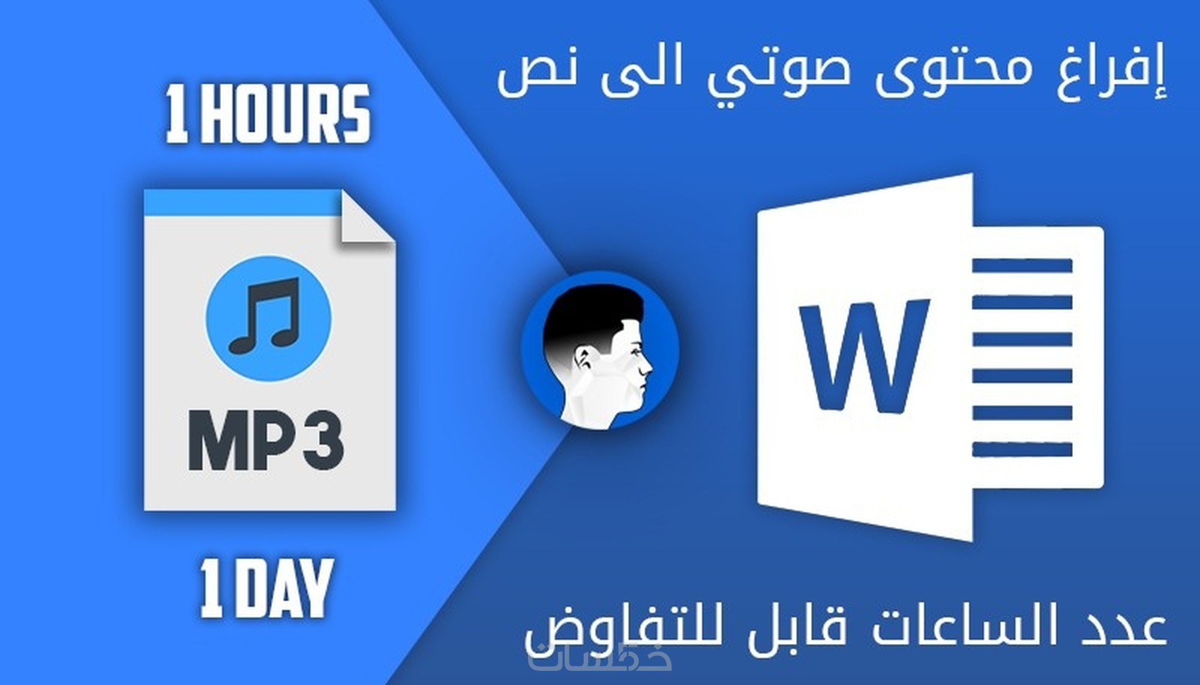 تفريغ محتوى فيديو او صوتي خمسات