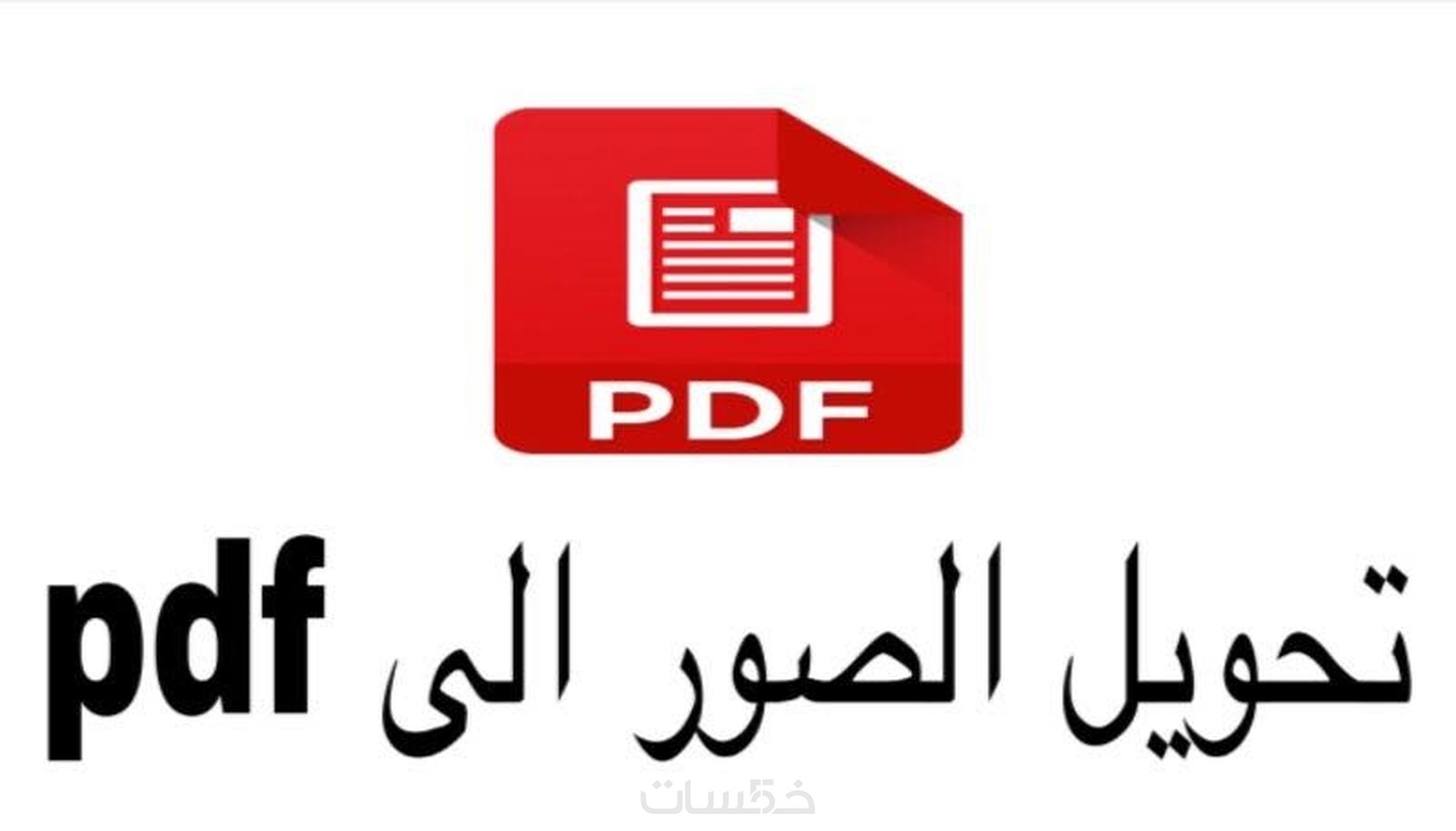 تحويل 5 صور إلى pdf - خمسات