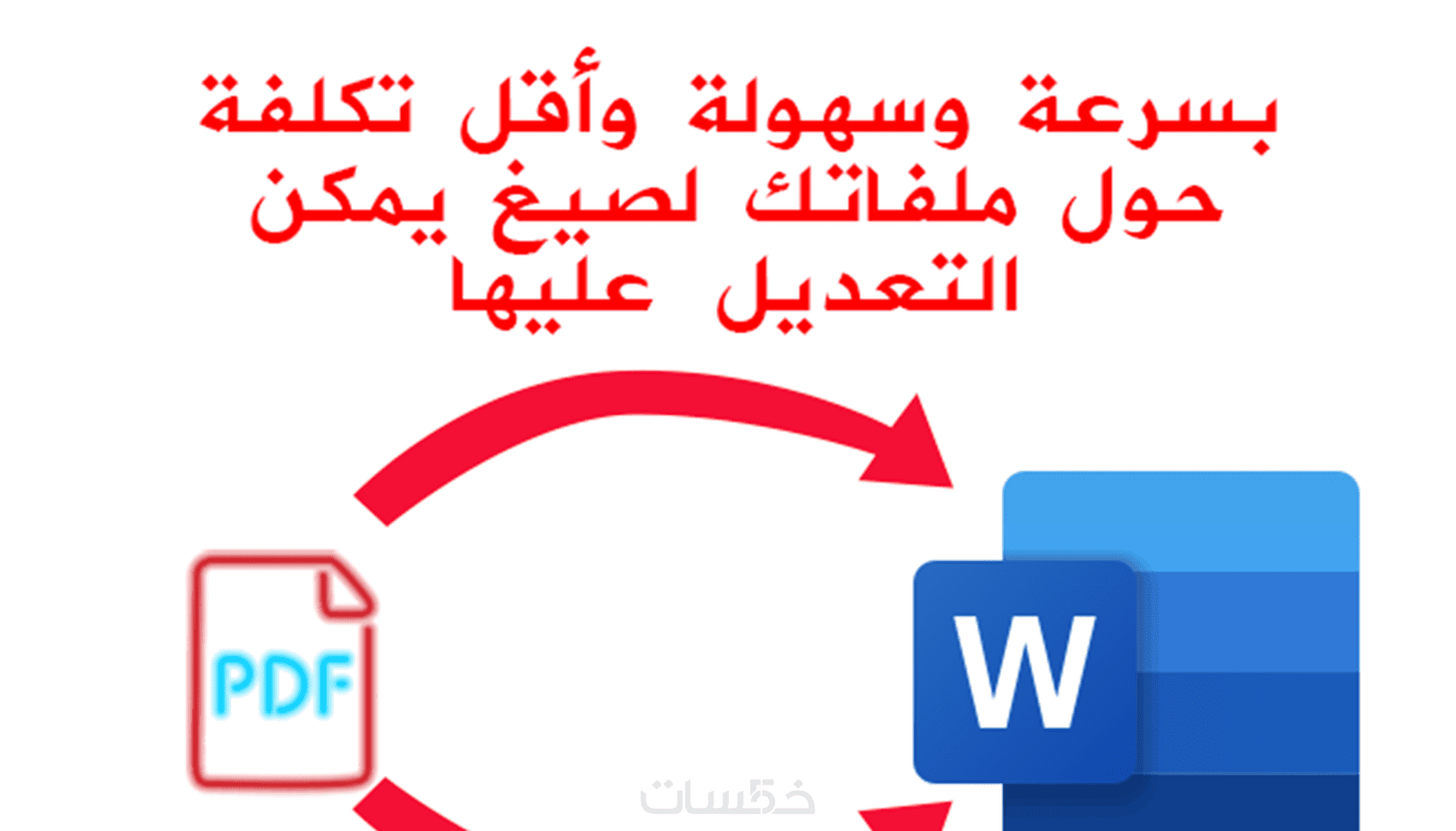 تحويل الملفات من pdf الى word - خمسات