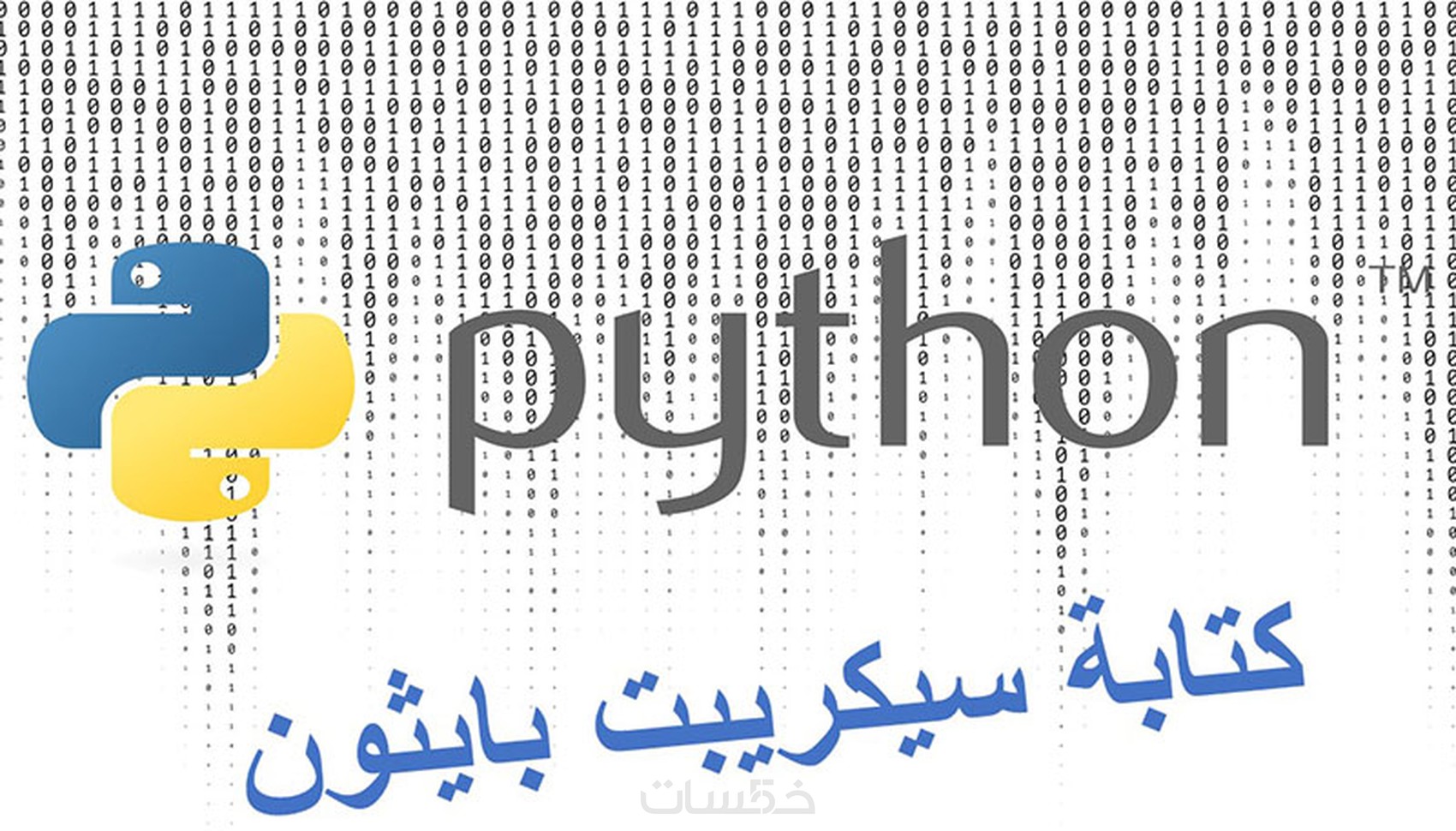 كتابة سيكربتات بالبايثون python - خمسات