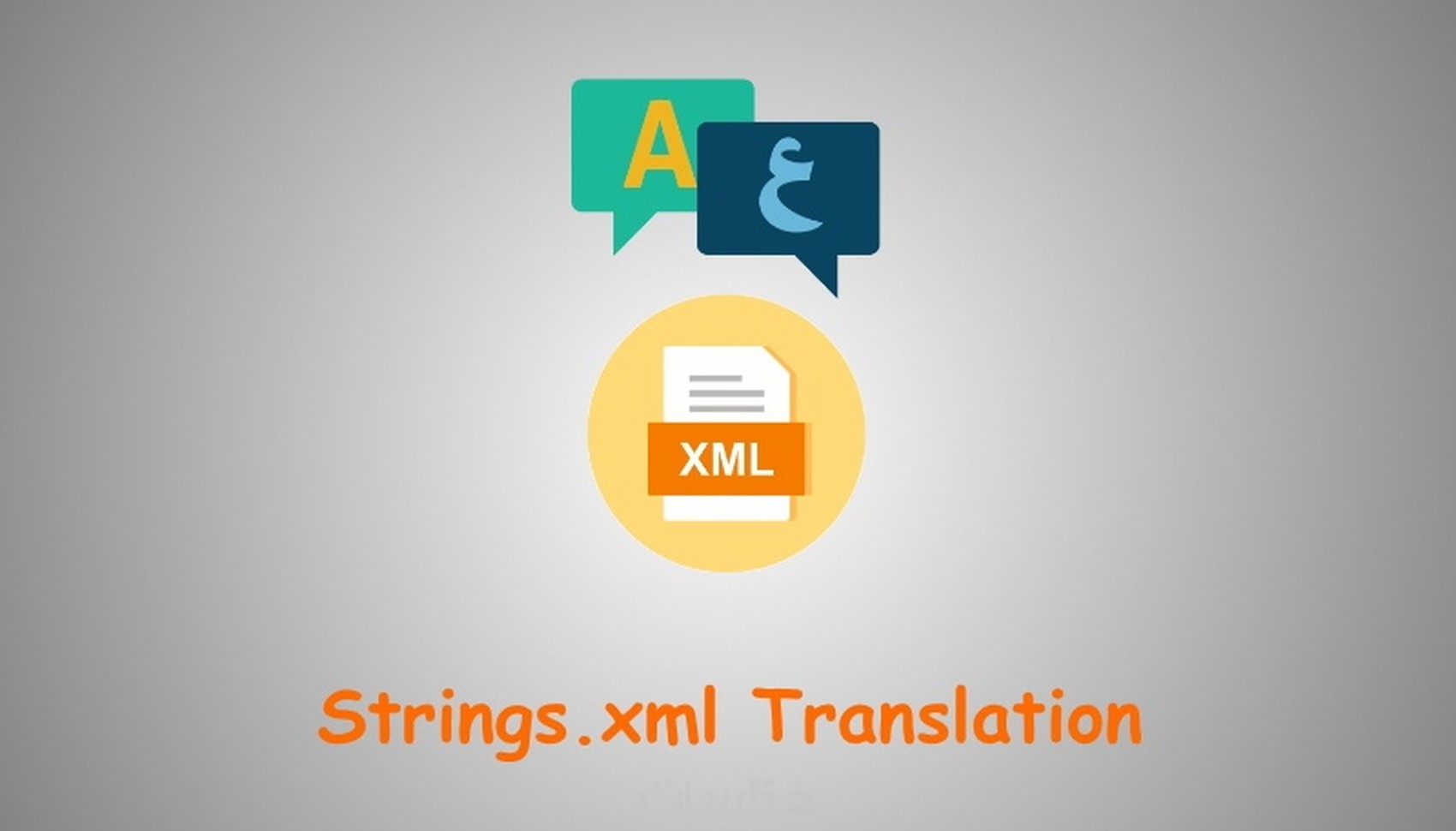 ترجمة ملف Strings.xml لتطبيقات الأندرويد، العربية/الإنجليزية - خمسات
