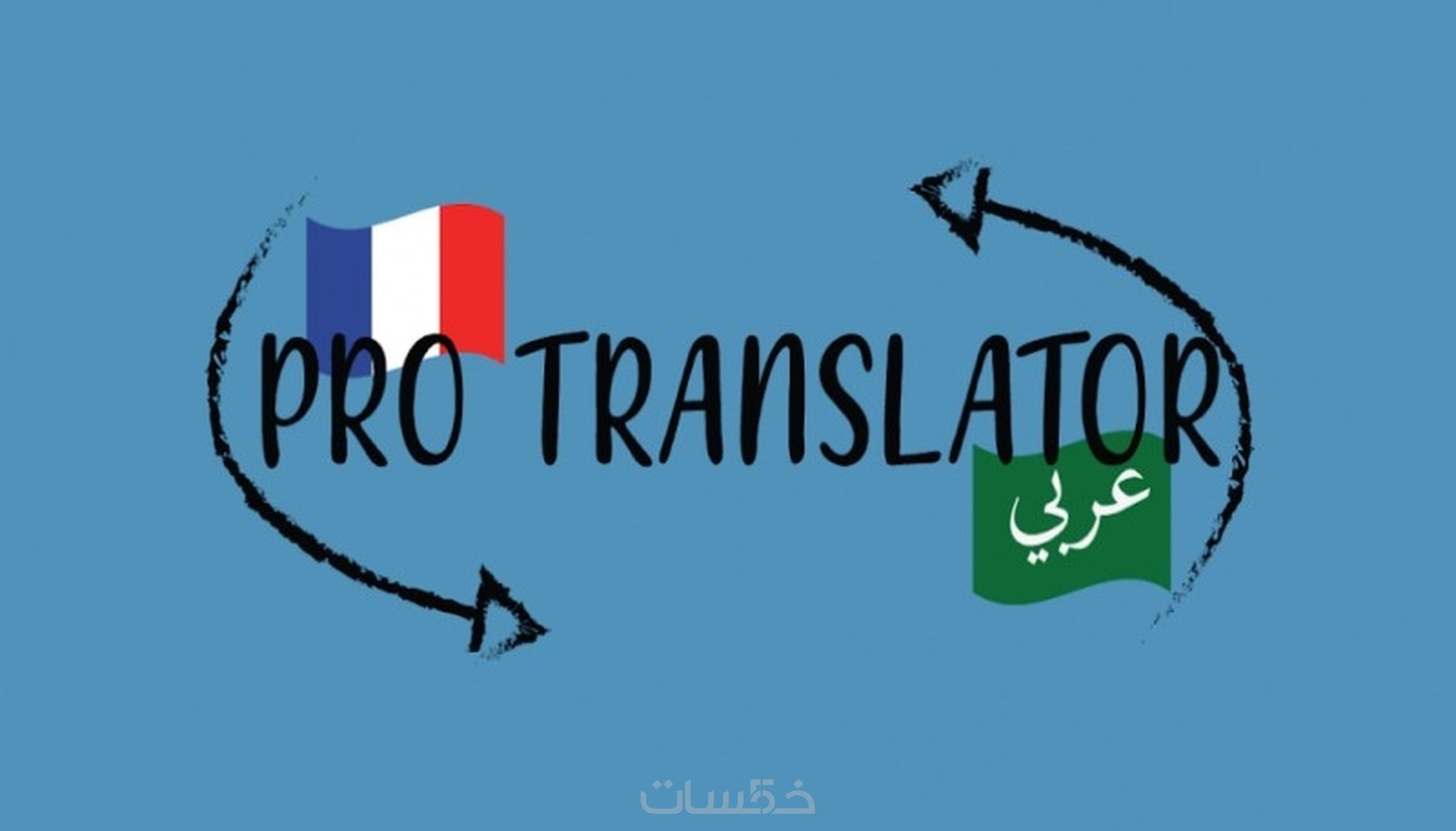 ترجمة من الفرنسية إلى العربية أو من العربية إلى الفرنسية . - خمسات