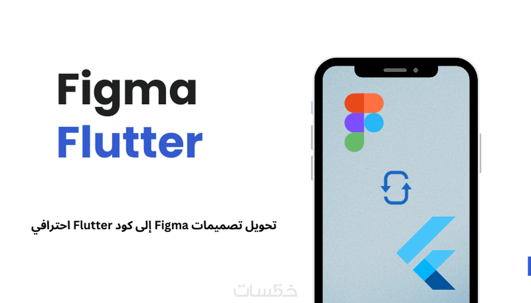 تحويل تصميمات Figma إلى كود Flutter احترافي - خمسات