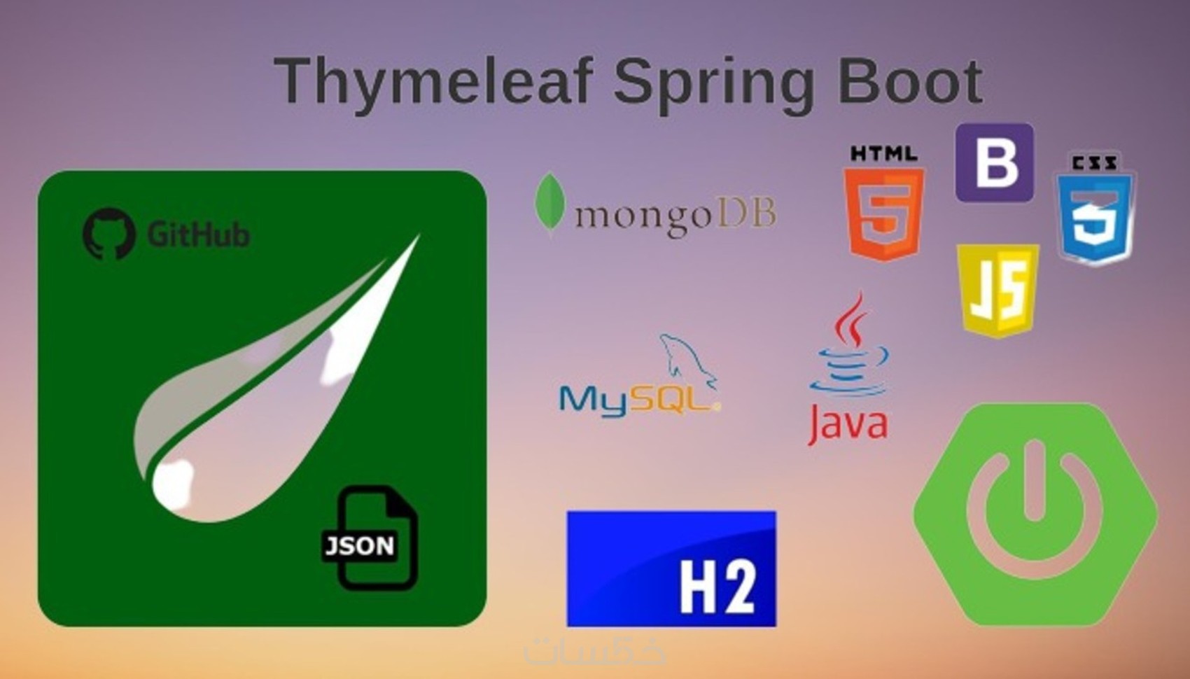 إنشاء موقع واب متكامل بواسطة Spring Boot + Thymeleaf - خمسات