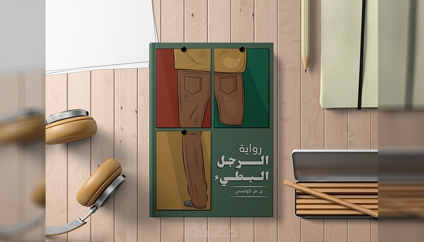 تصميم غلاف كتاب أو مجلة خمسات