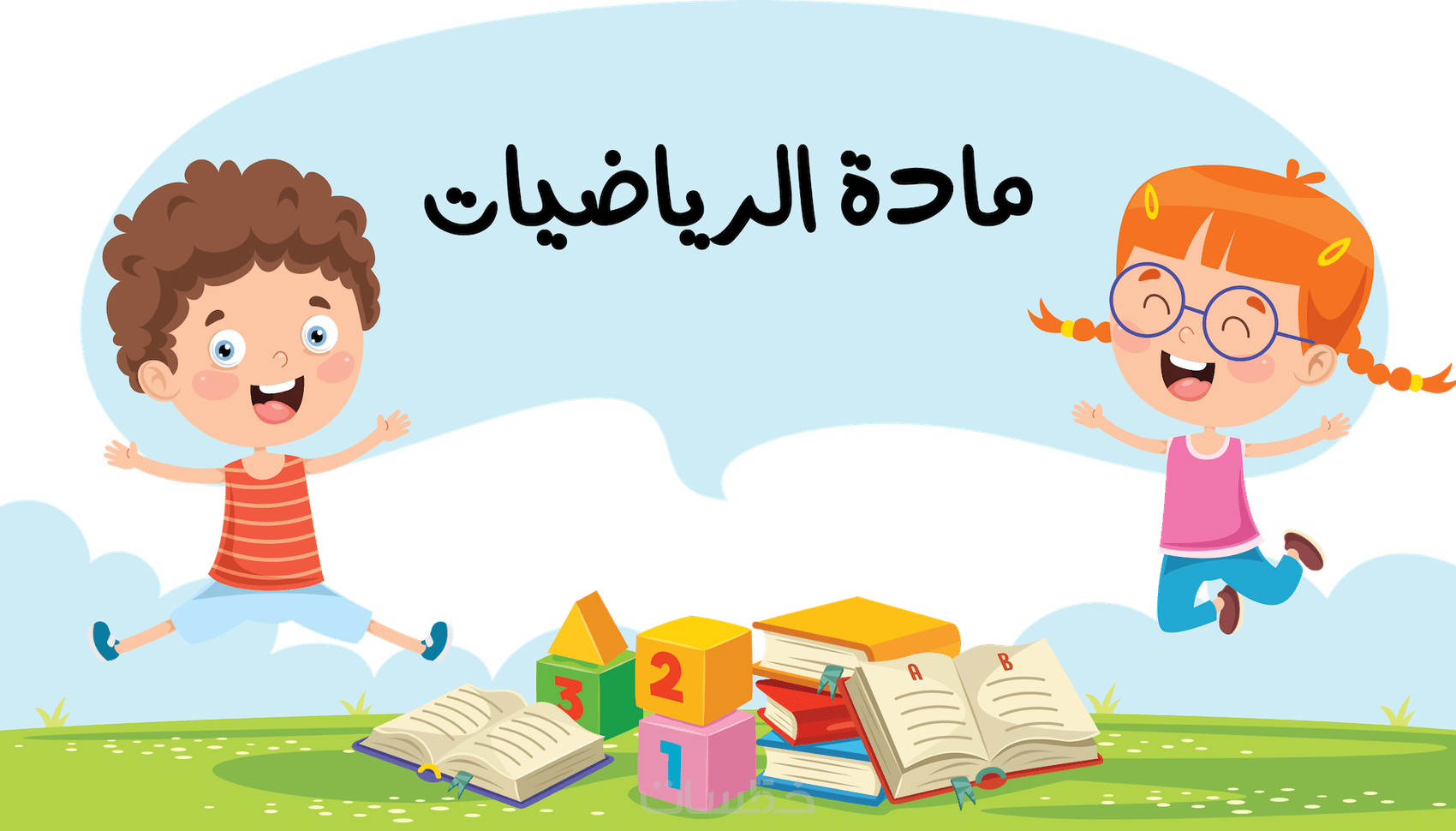 شرح مادة الرياضيات للمرحلة الإبتدائية والإعدادية - خمسات