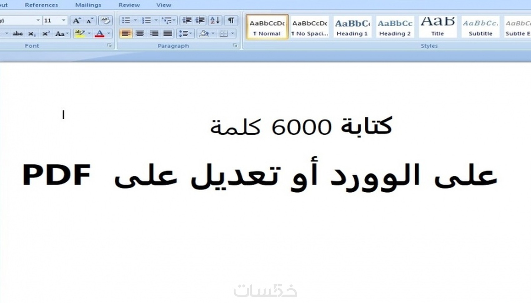 كتابة 6000 كلمة على الوورد أو تعديل PDF - خمسات