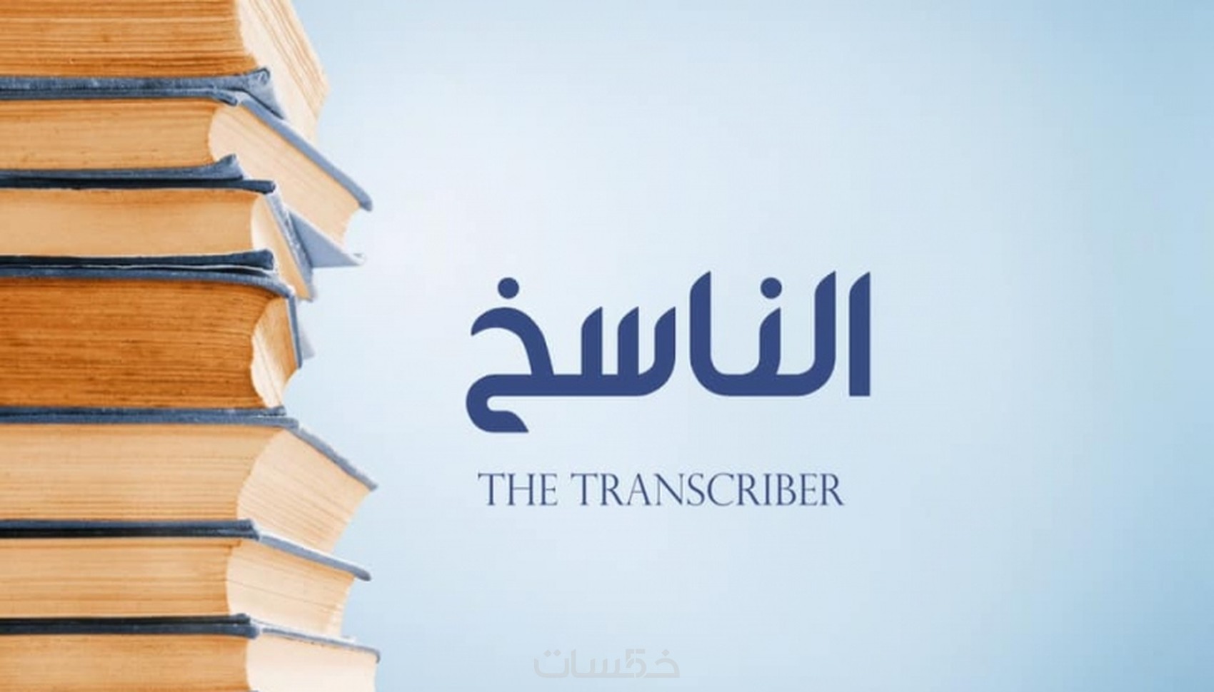 تفريغ صوتي لتسجيلات باللغة العربية و الإنجليزية خمسات
