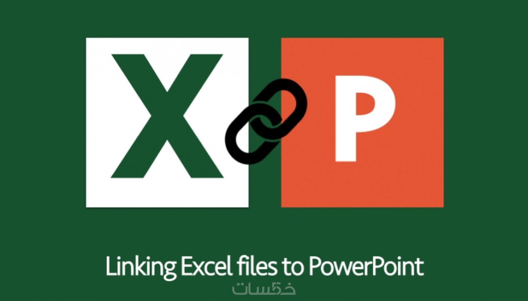 تنسيق و عمل ملفات PowerPoint و Excel - خمسات