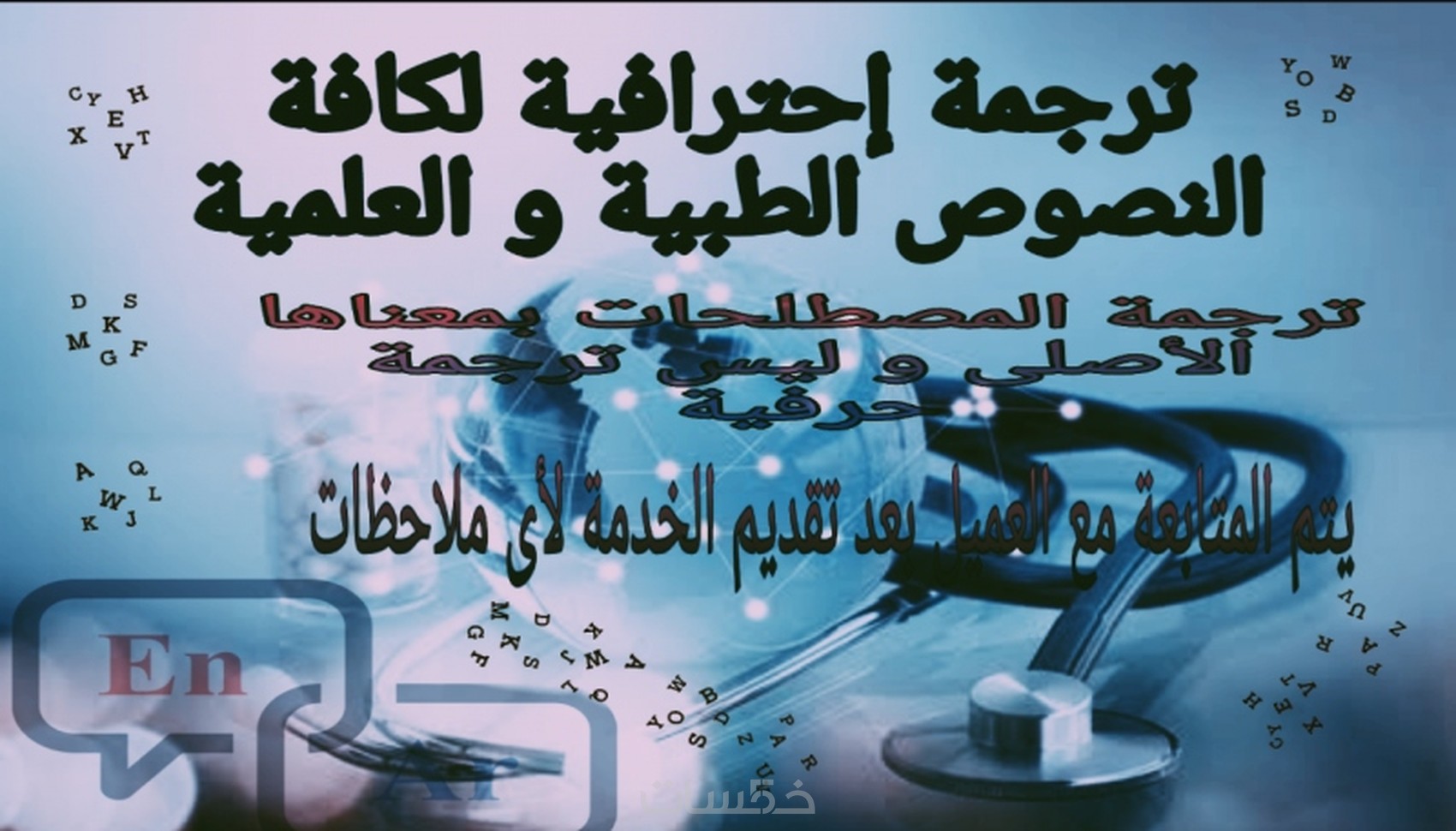 ترجمة النصوص الطبية و العلمية من الإنجليزية للعربية والعكس - خمسات