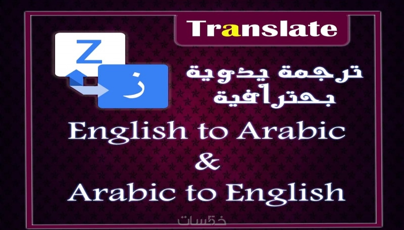 الترجمة باحترافية من انجليزي الى عربي - خمسات