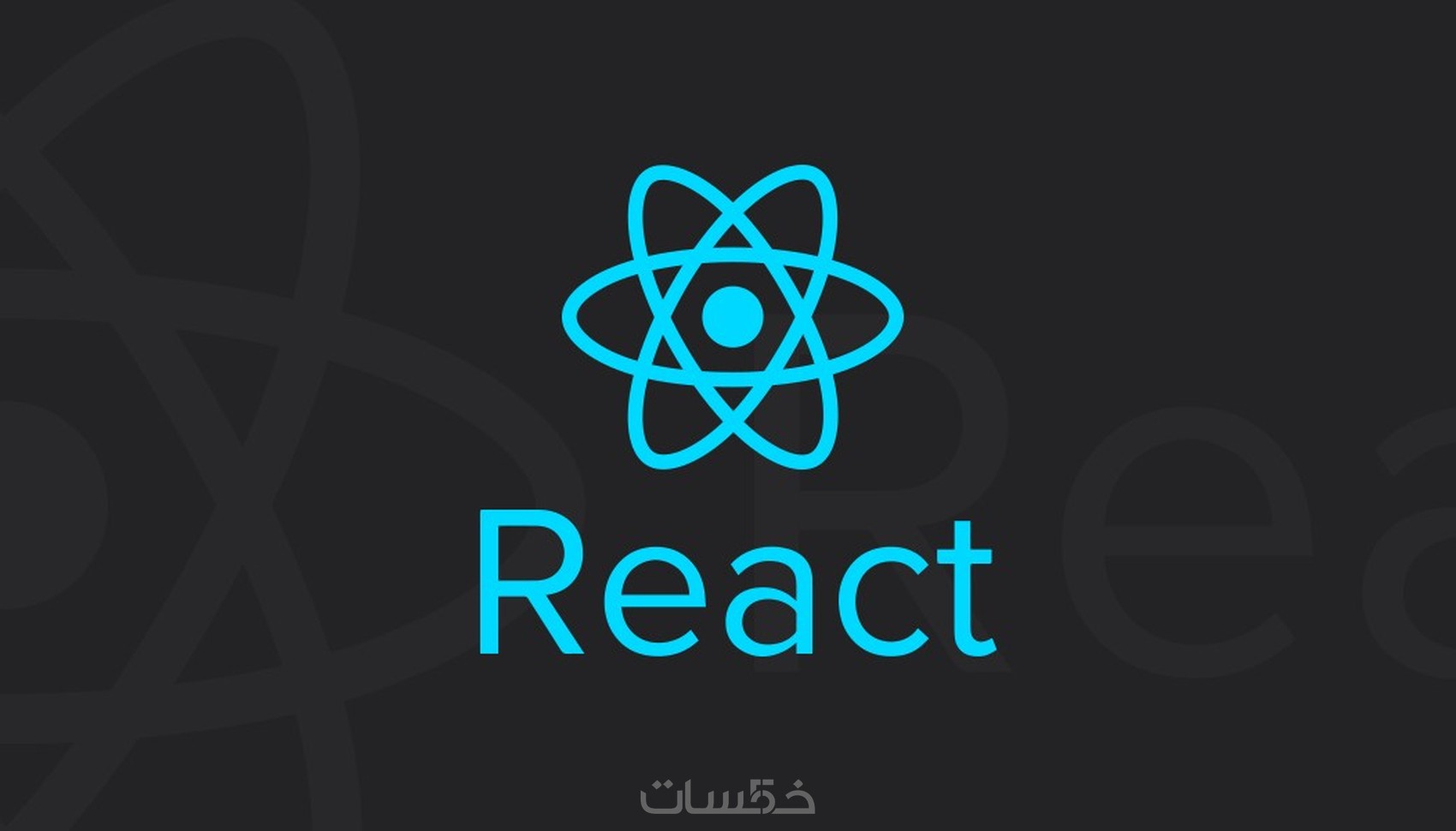 تصميم و برمجة الواجهات الأمامية باستخدام ReactJS - خمسات