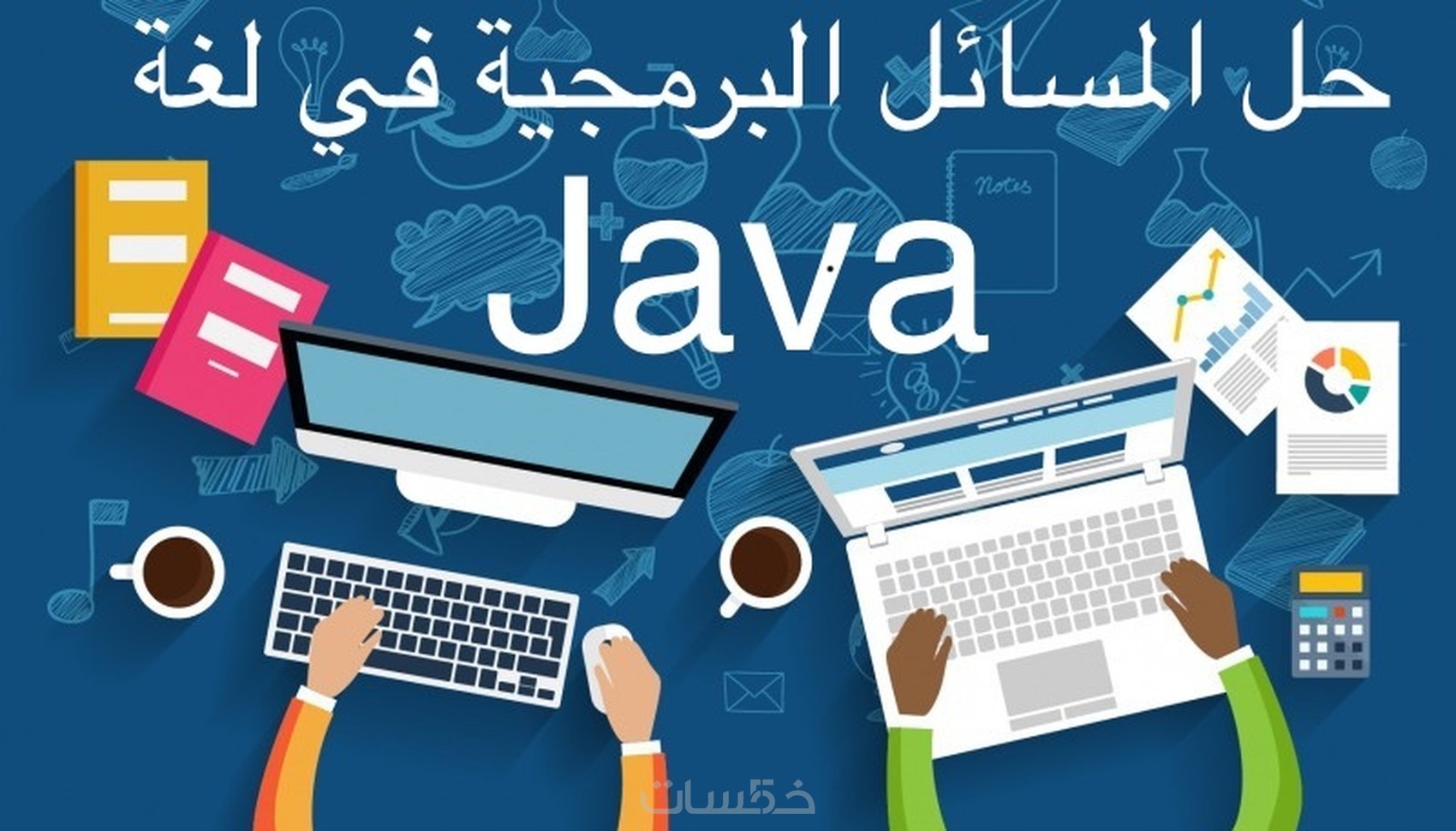 حل جميع المسائل والمشاكل البرمجية في لغة java - خمسات