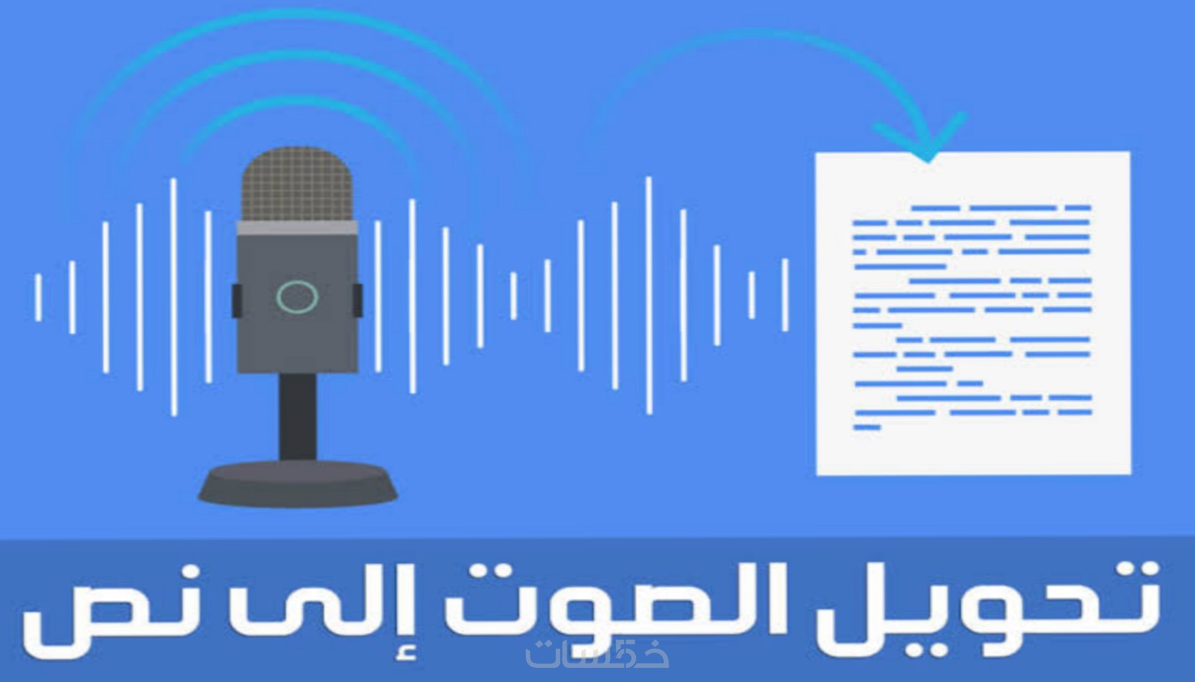 تفريغ من الصوت او الفيديو الى نص خمسات