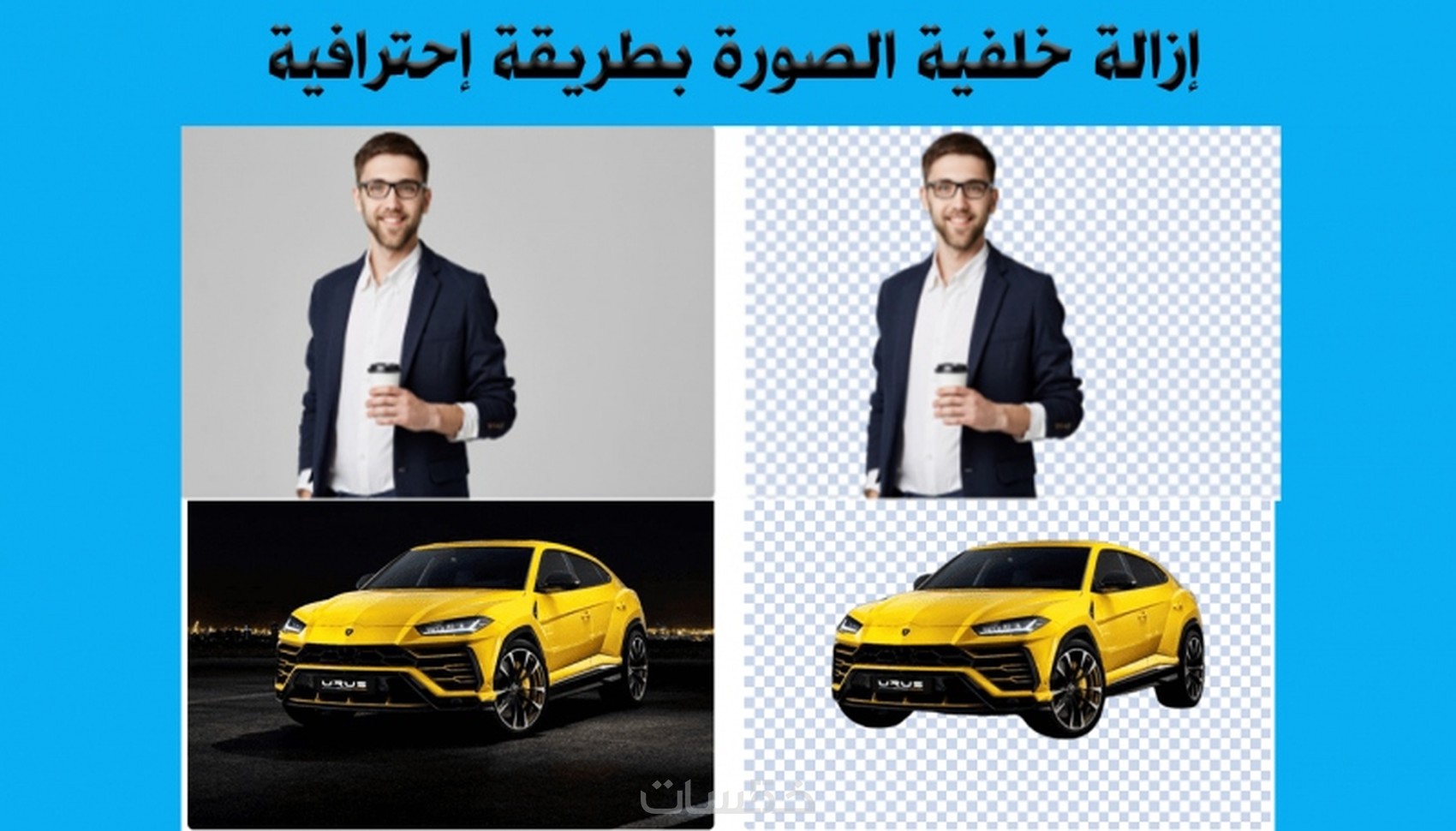 إزالة خلفية 25 صورة بطريقة إحترافية بـسعر 5 خمسات