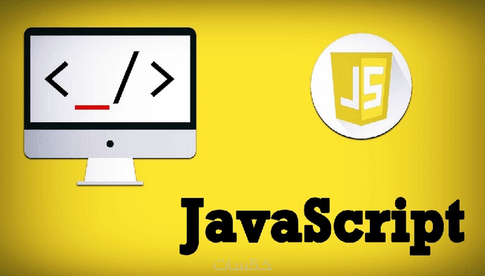 كورس اساسيات لغة الجافا سكربت - خمسات
