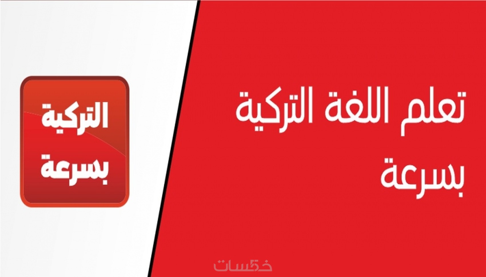 تعليم اللغة التركية - خمسات