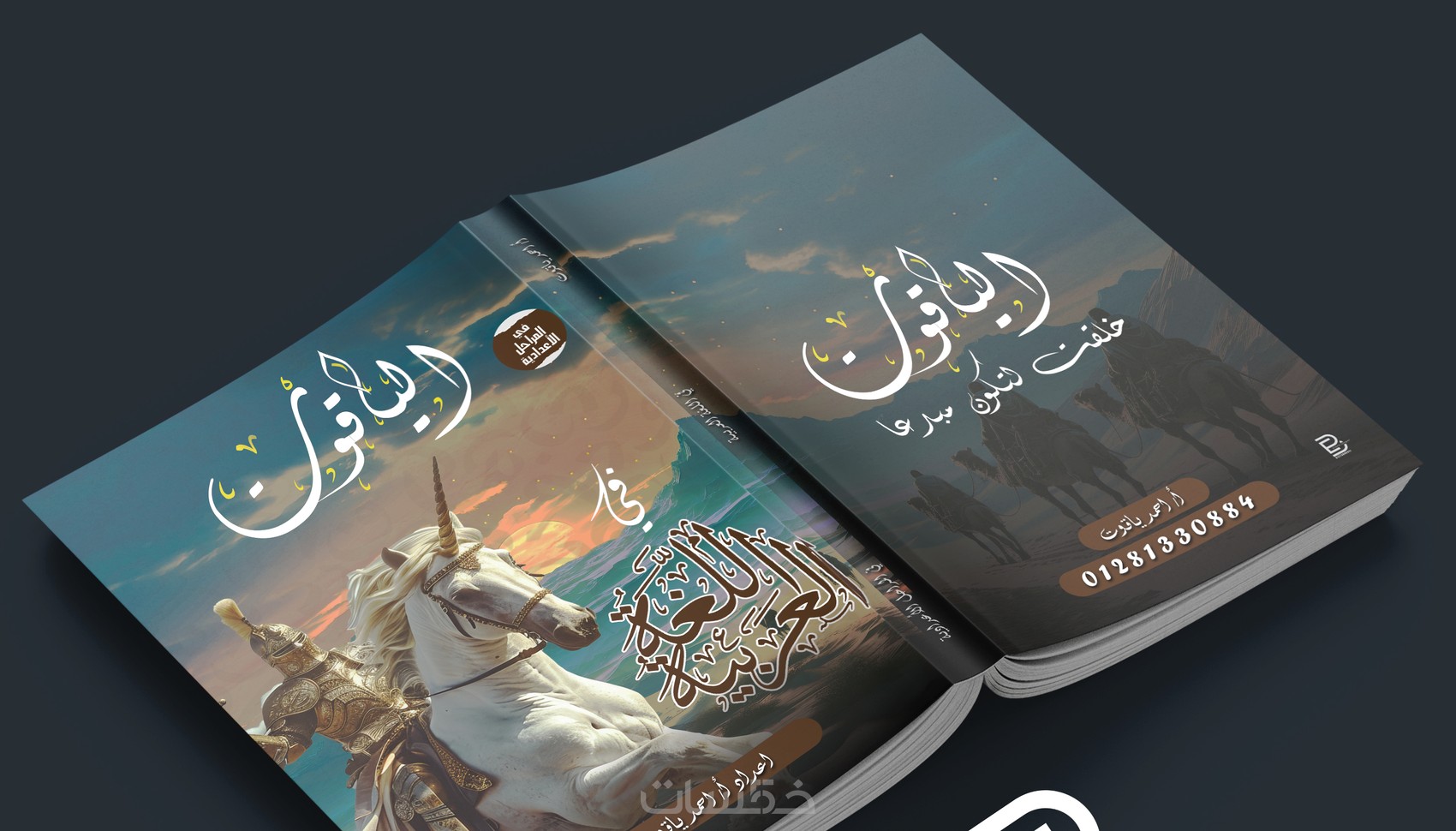 تصميم غلاف كتاب احترافي وجهين cover book - خمسات