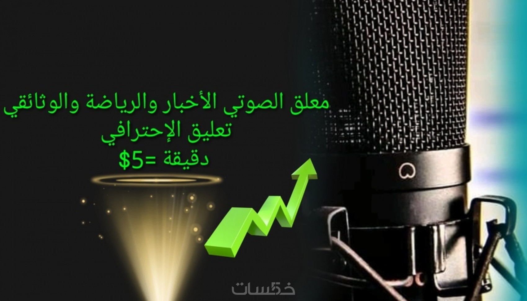 خدمة تعليق الصوتي بجودة عالية - خمسات