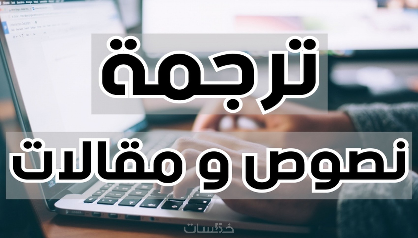 ترجمة إحترافية من العربية إلى اللغتين الإنجليزية و الفرنسية - خمسات