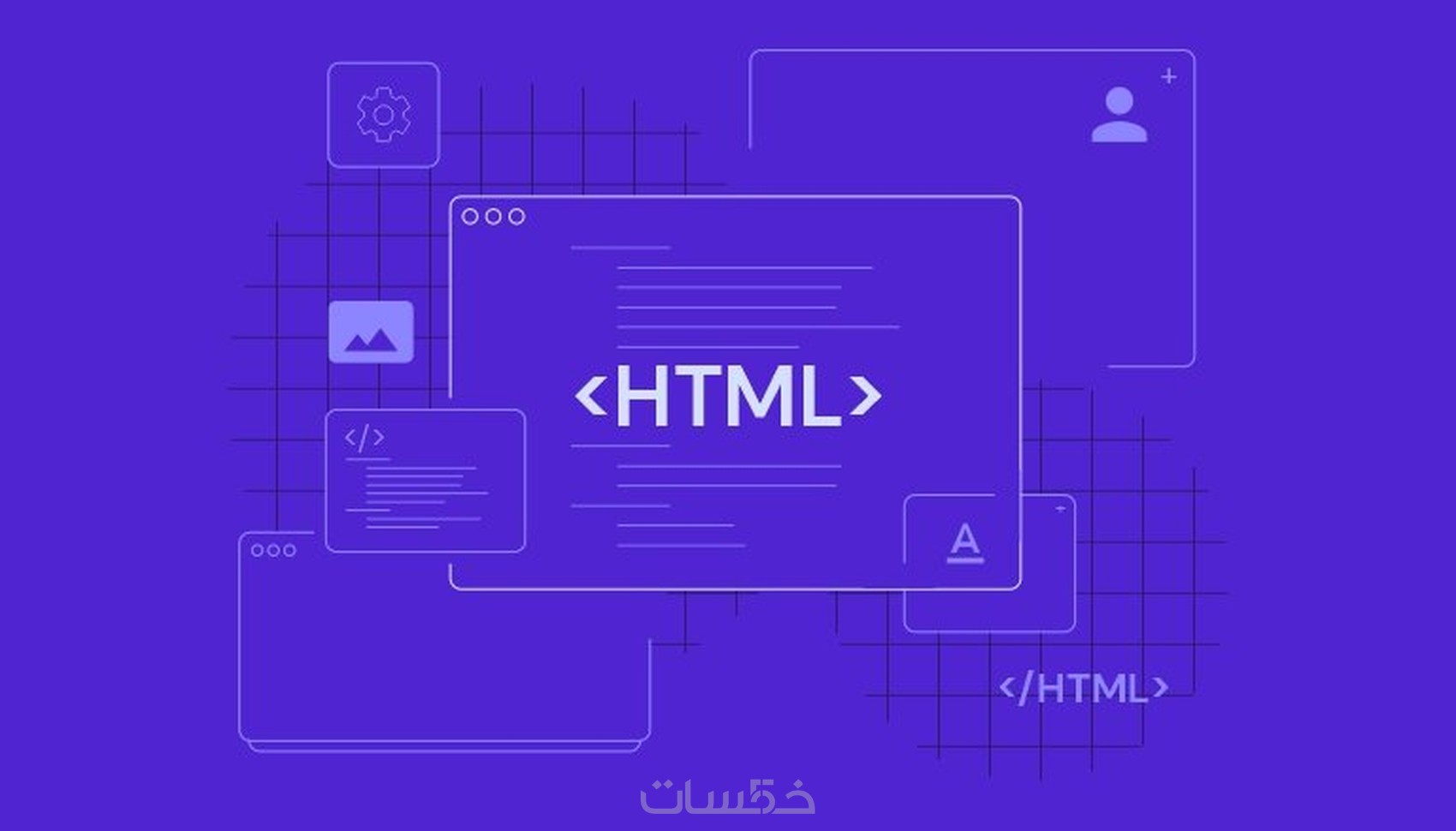 دورة تعلم لغة الترميز HTML من الصفر - خمسات