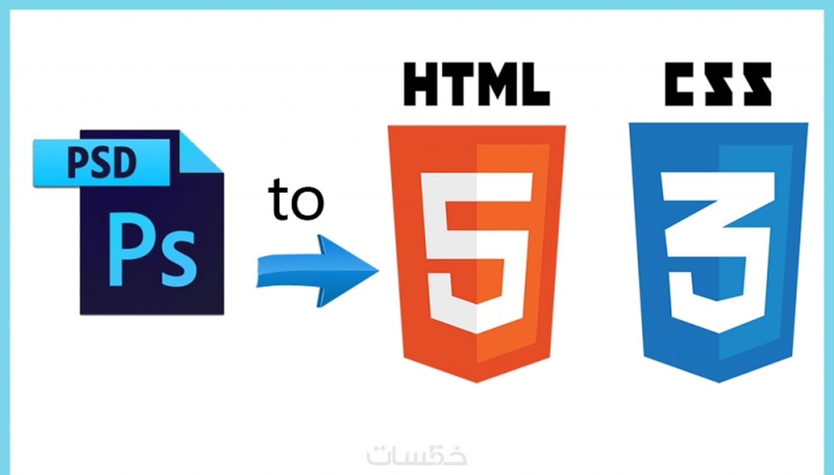 تحويل ملف psd الى html5 و css3 - خمسات