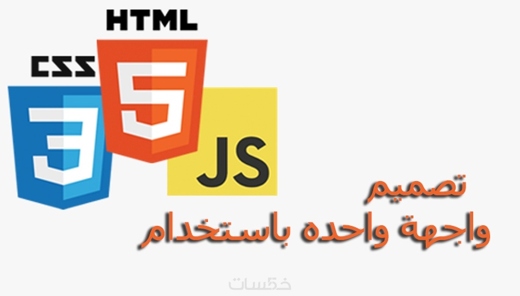 تصميم واجهة واحده باستخدام Html Css خمسات