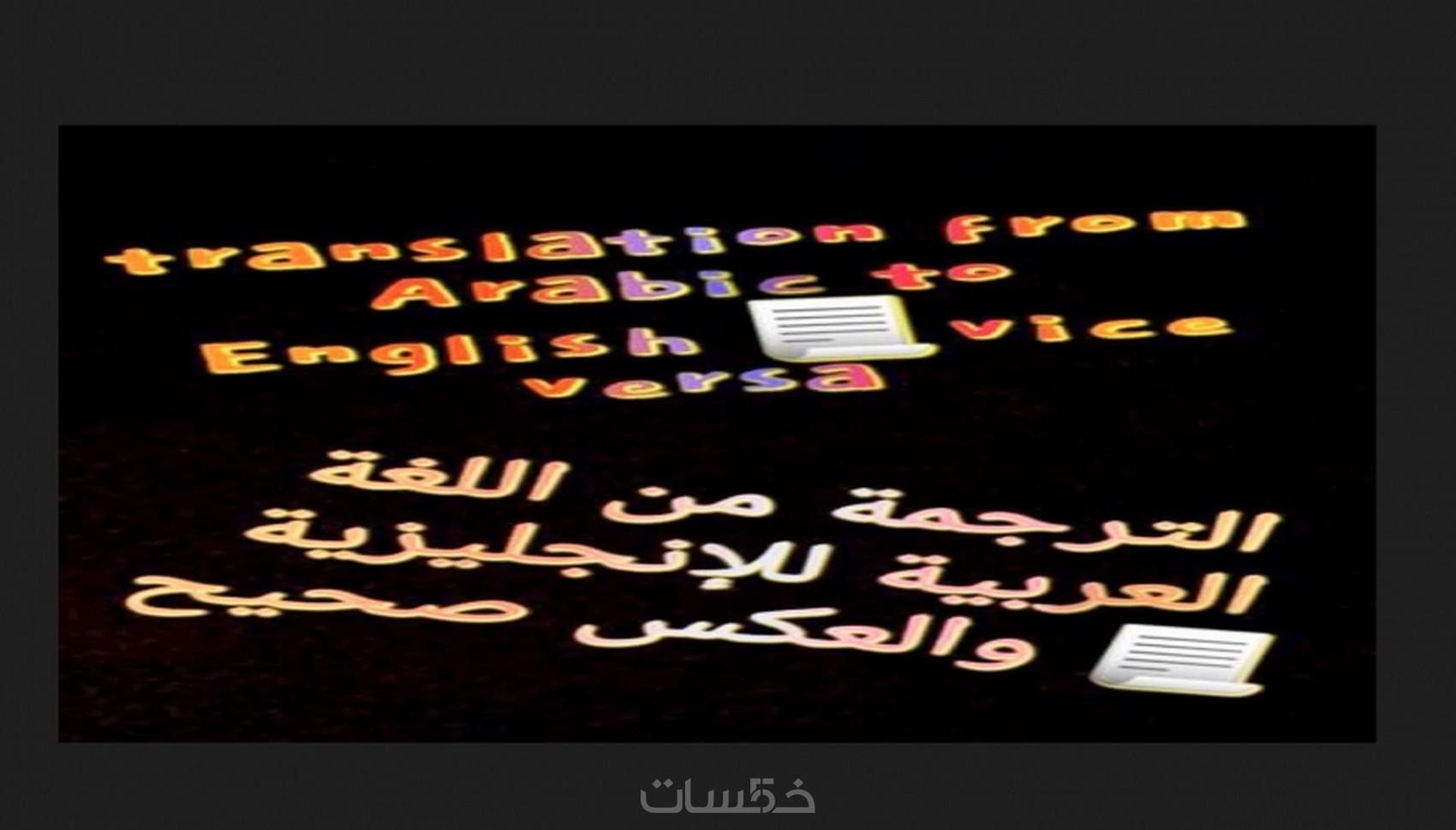 ترجمة من اللغة الإنجيلزية للعربية و العكس صحيح - خمسات