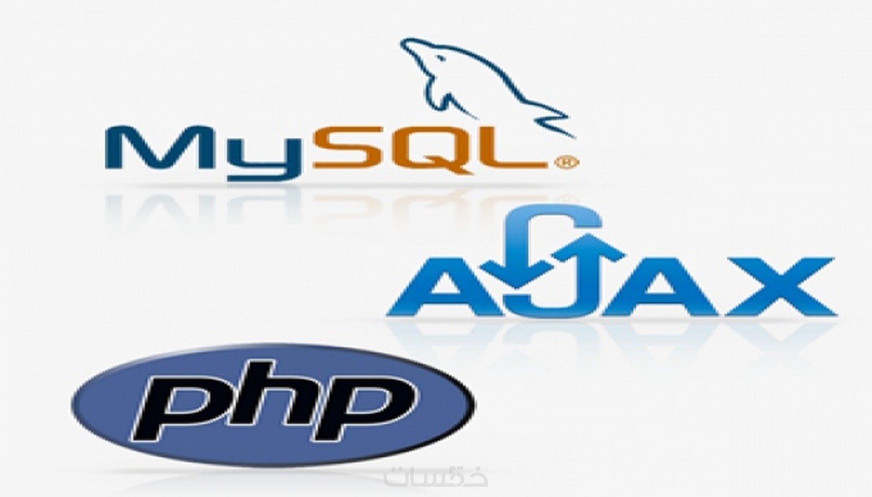 تقنية PHP - MYSQL - JQUERY - AJAX - خمسات