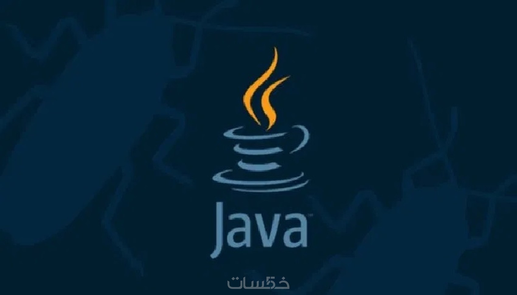 تعلم اساسيات لغة البرمجة (الجافا Java ) - خمسات