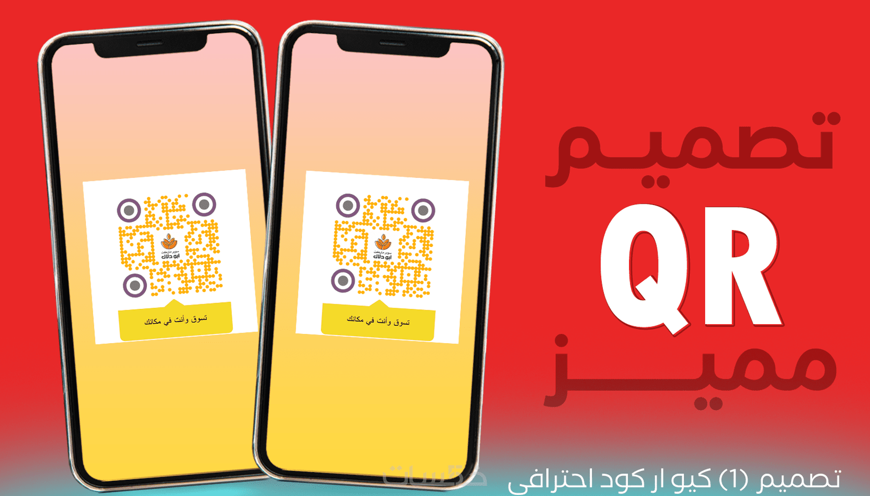 تصميم كيو ار كود احترافي خاص بك Qr Code خمسات