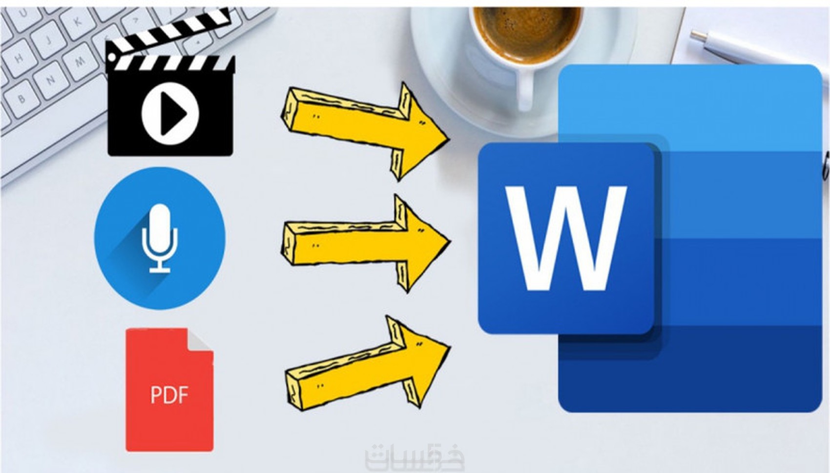 تحويل المقاطع الصوتية والمرئية الى نصوص على شكل ملف word pdf - خمسات