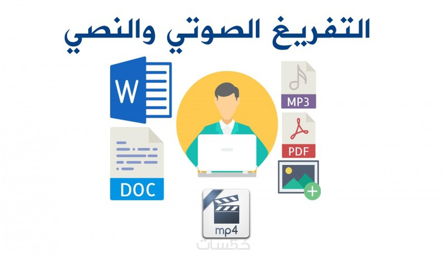 تحويل المقاطع الصوتية والمرئية الى نصوص على شكل ملف word pdf - خمسات