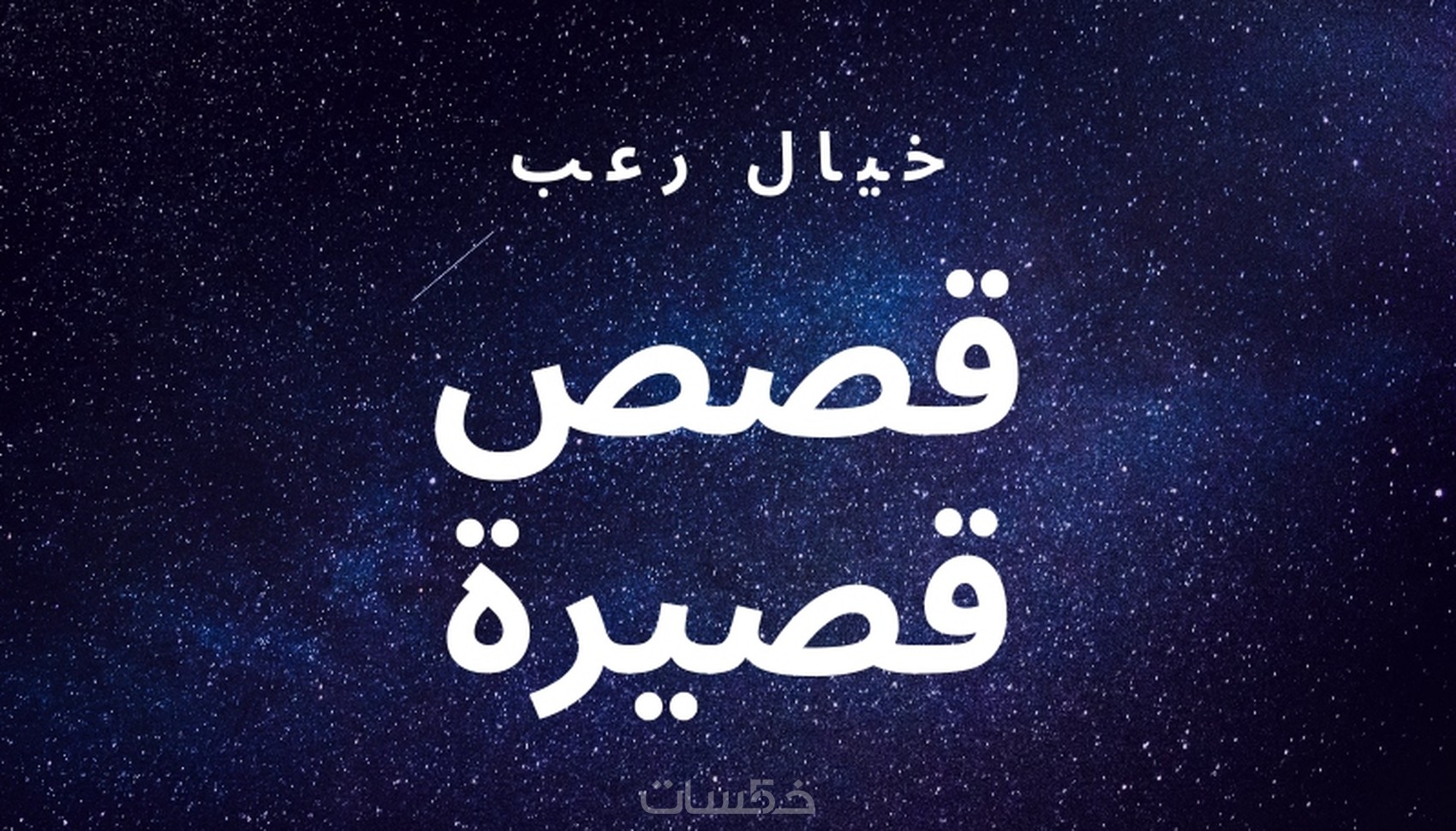 كتابة قصة قصيرة - 1500 كلمة - فئات رعب أو خيال - خمسات