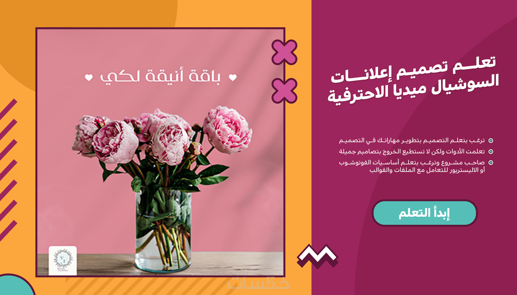 تعلم تصميم إعلانات السوشيال ميديا الاحترفية - مدرب محترف - خمسات