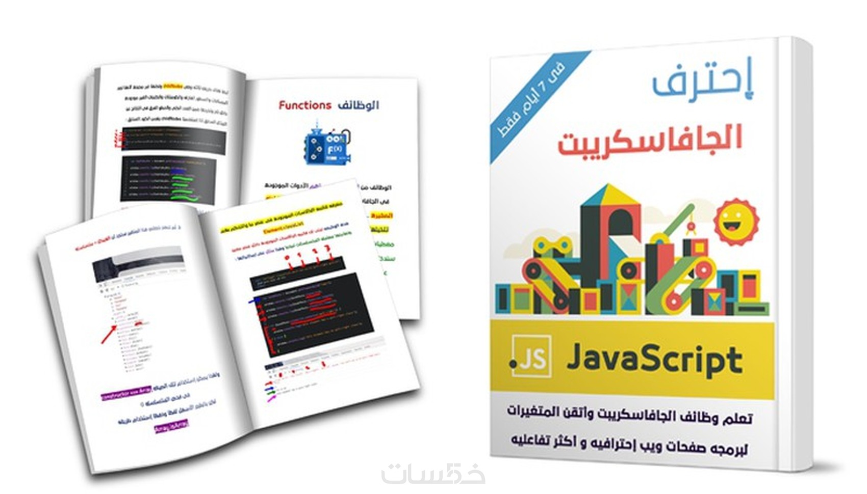 كتاب لتعلم JavaScript بصيغة PDF - خمسات
