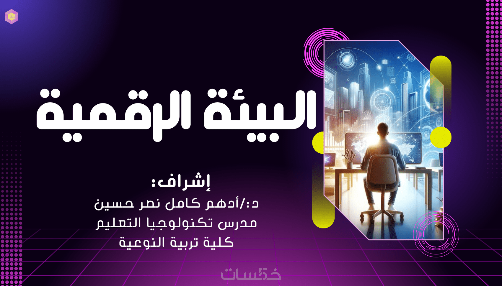 تصميم بريزنتيشن باوربوينت احترافي حصري مع انفوجراف - خمسات