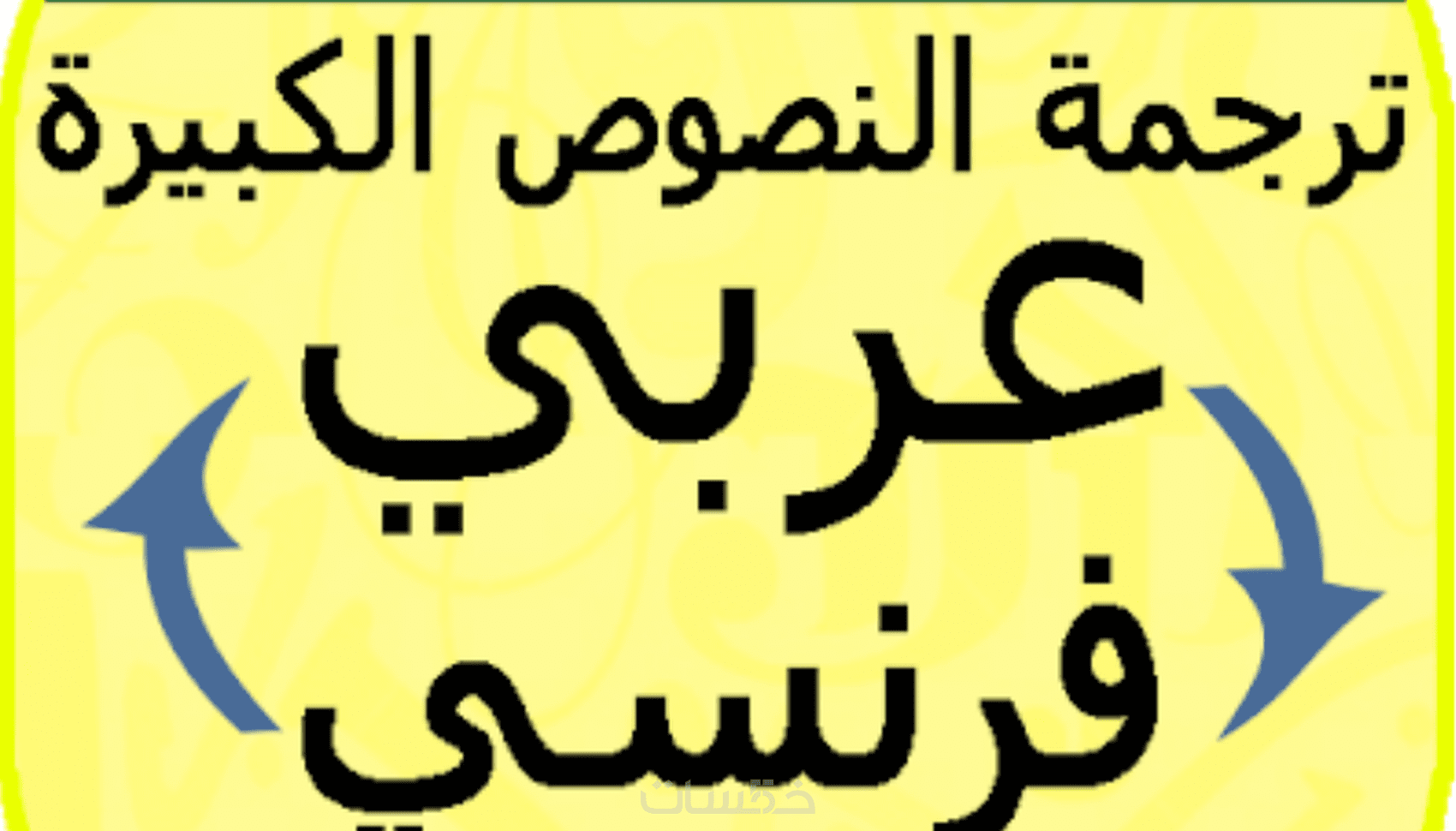 ترجمة نصوص من اللغة العربية الى اللغة الفرنسية و العكس - خمسات