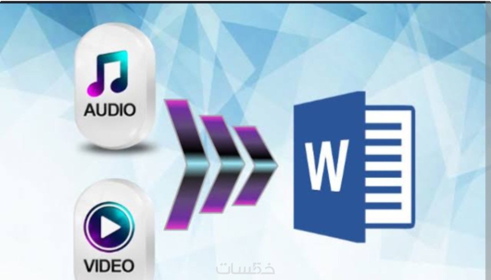 تفريغ محتوى صوتي وكتابة أو صورة أو Pdf إلى كتابة Word خمسات