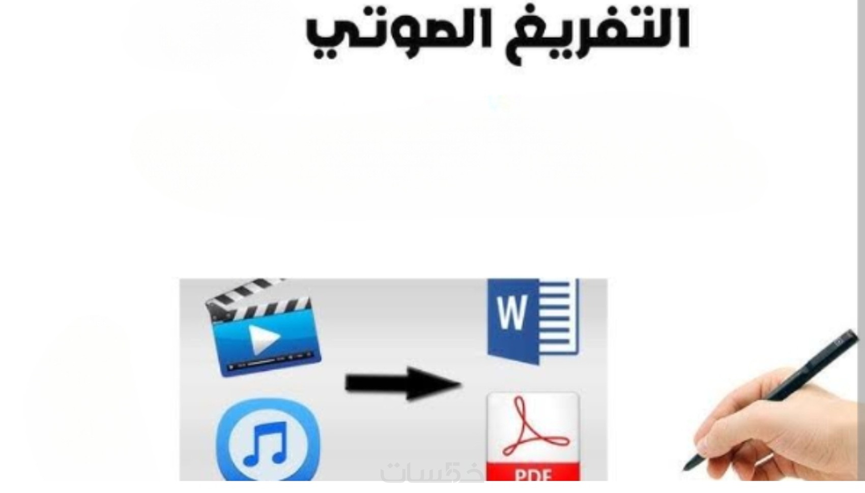 تفريغ محتوى صوتي وكتابة أو صورة أو Pdf إلى كتابة Word خمسات
