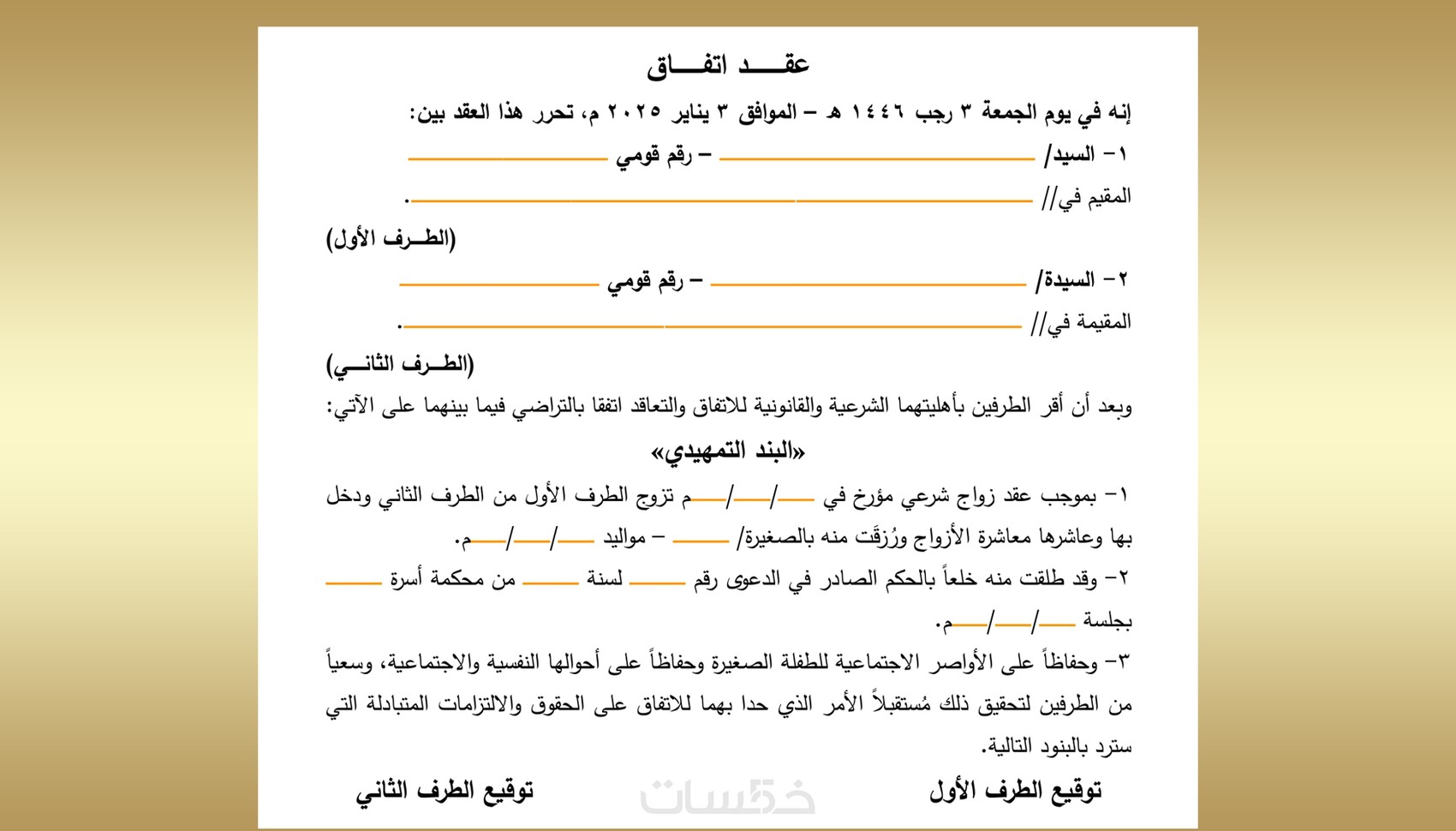 صياغة عقد اتفاق بين زوجين اتفقا على الطلاق - خمسات